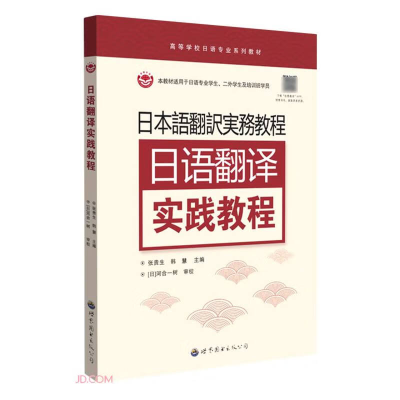 日语翻译实践教程