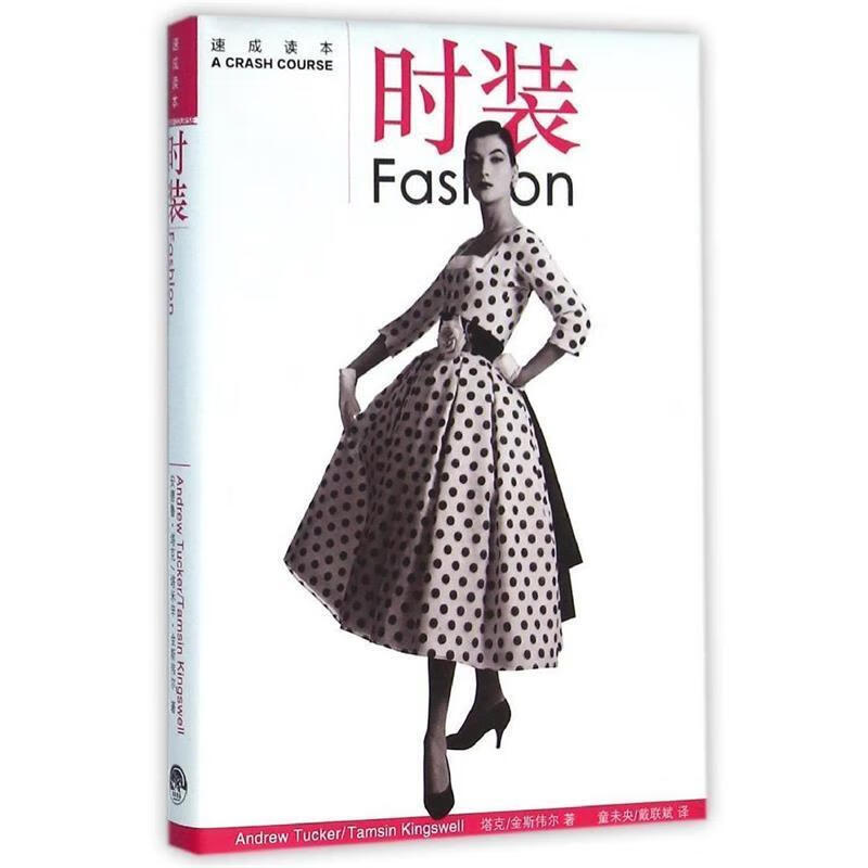 时装 速成读本