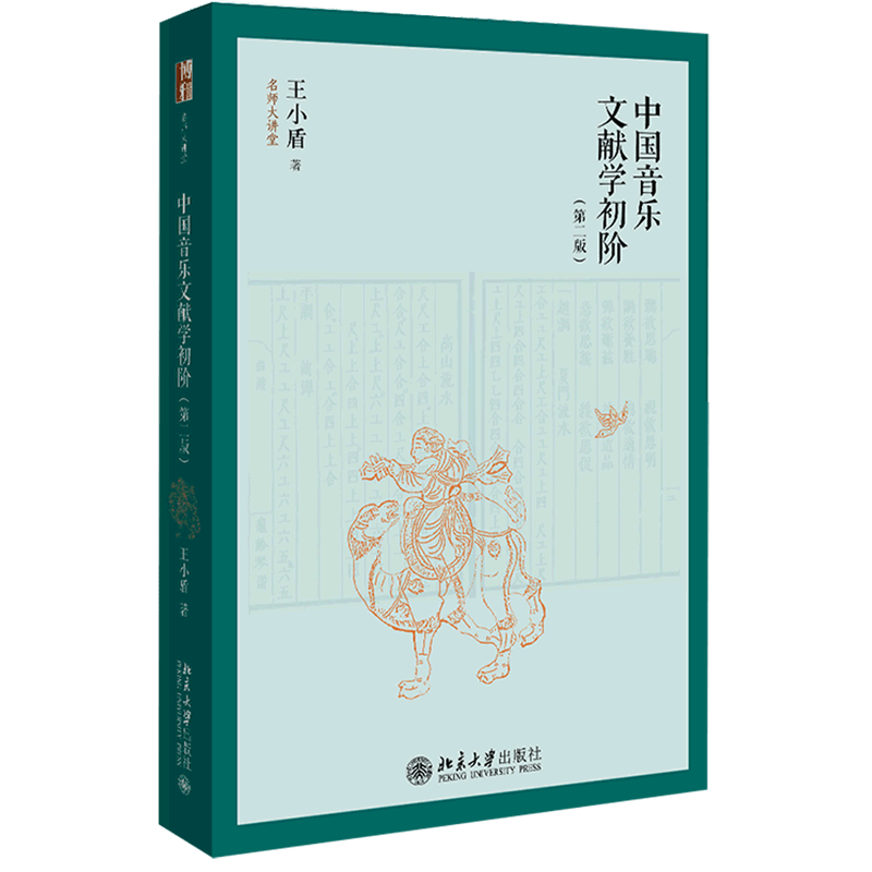 中国音乐文献学初阶(第2版)/名师大讲堂