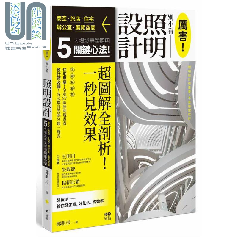 厉害！别小看照明设计：商空、旅店、住宅、办公室、展示空间，5大场域照明关键心法 港台原版郭明卓 原点