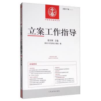 立案工作指导