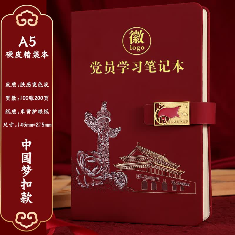 2023年新版党员学习笔记本定制logo党建笔记本礼盒套装可印单位名称党员政治红色文化生日党日活动礼 A5/32k党员精装本-酒红(