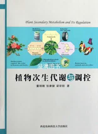 植物次生代谢与调控 董娟娥，张康健，梁宗锁著 西北农林科技大学出版社