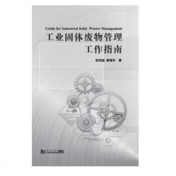工业固体废物管理工作指南