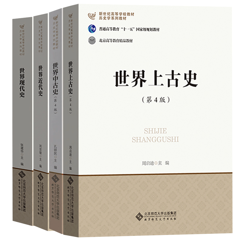 北师大世界史全套（4本）