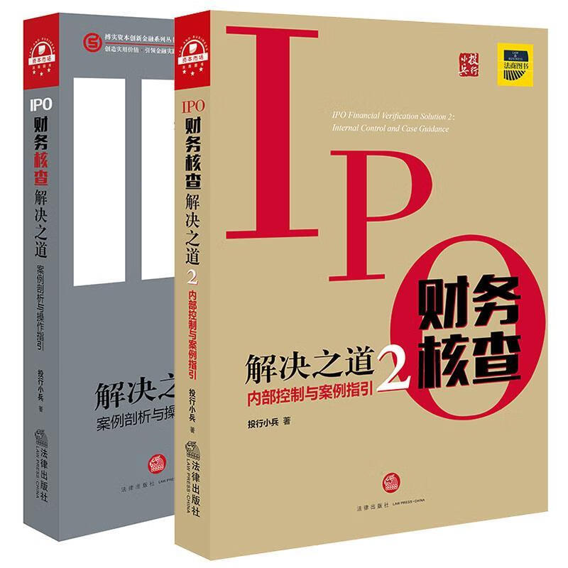 IPO财务核查解决之道2：内部控制与案例指引投行小兵 著9787519732974法律出版社