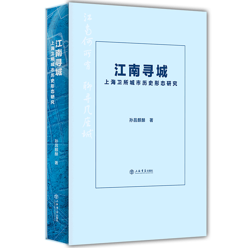 江南寻城(上海卫所城市历史形态研究)