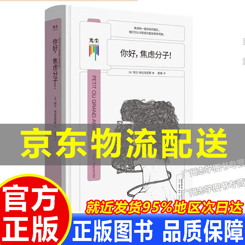 你好，焦虑分子！