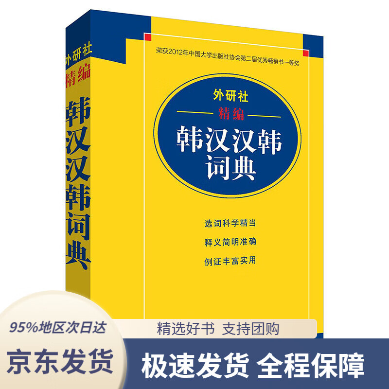 【 京东配送 支持团购】外研社精编韩汉汉韩词典(17新)毕玉德等外语教学与研究出版社9787560085722