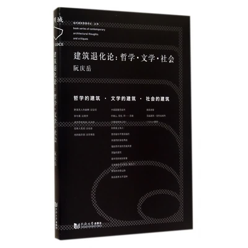 建筑退化论--哲学文学社会/当代建筑思想评论丛书
