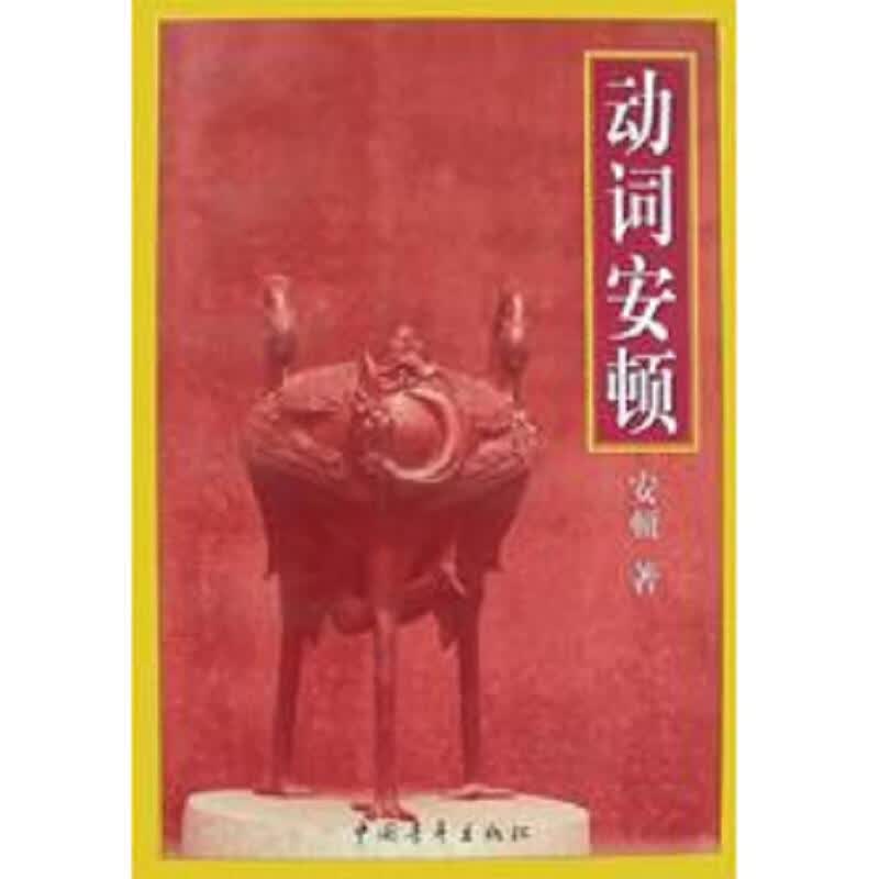 动词安顿