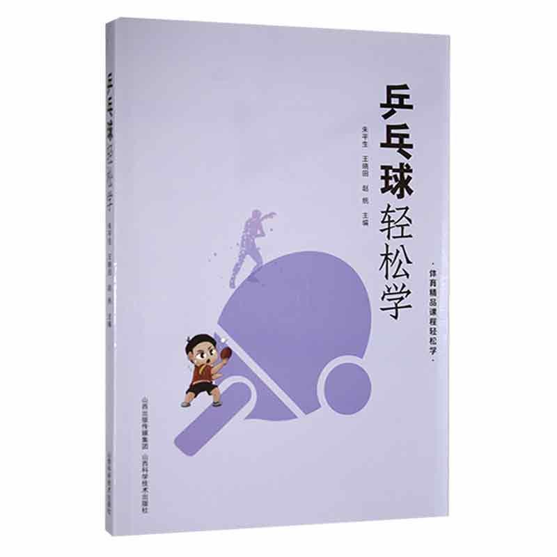 乒乓球轻松学运动/健身 图书