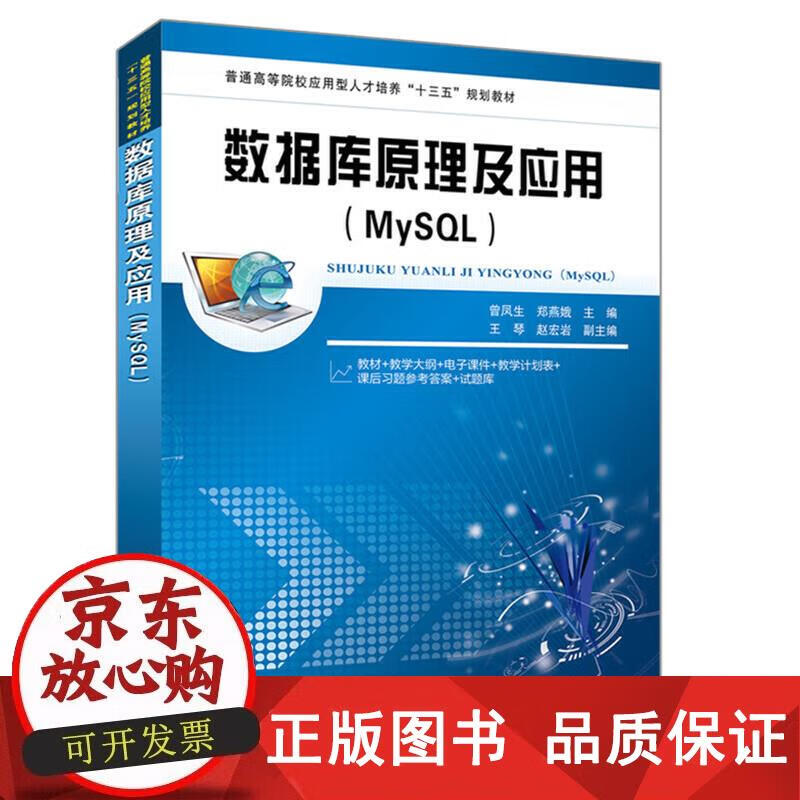 普通高等院校应用型人才培养“十三五”规划教材:数据库原理及应用（MySQL） 曾凤生,郑燕娥 著