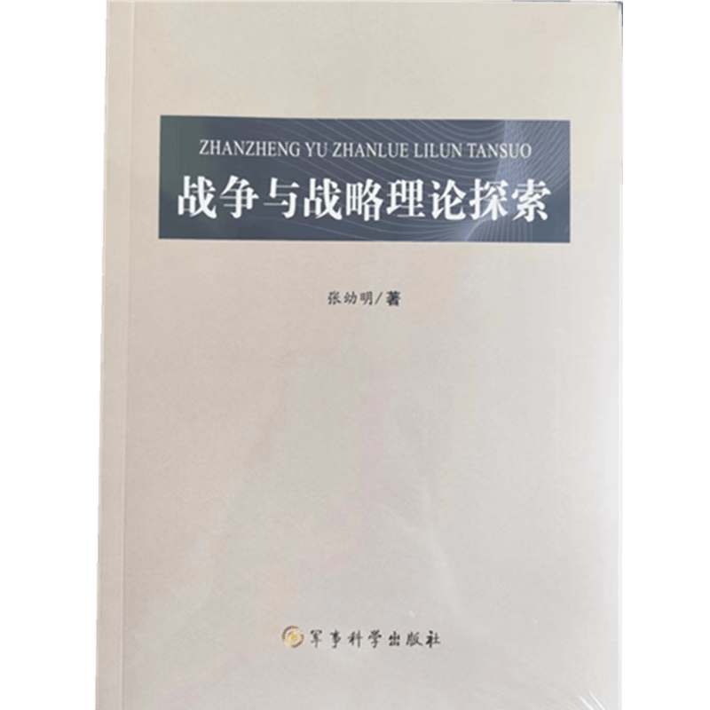 战争与战略理论探索 军事科学出版社