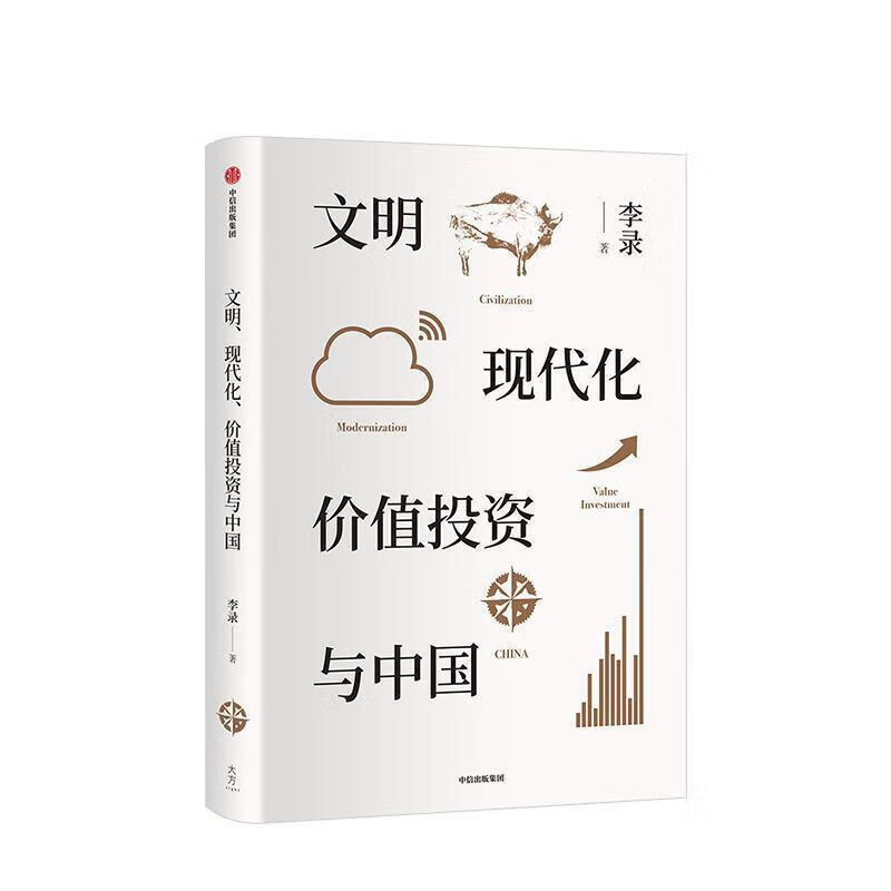 【现货速发】文明.现代化.价值投资与中国文明、现代化、 李录 著