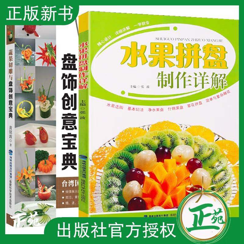 【食品雕刻书籍入门全2册】水果拼盘制作详解+蔬果切雕与盘饰创意宝典 水果蔬菜雕刻教程书大全 拼盘果盘