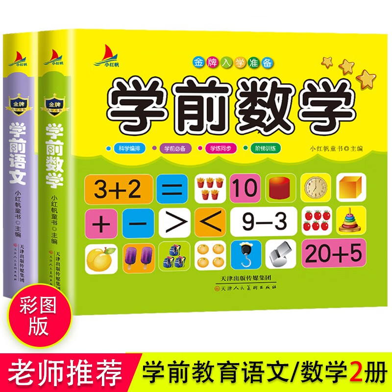 金牌入学准备：幼小衔接培优教材全套两册 学前语文+数学 轻松上学必备练习册 识字一日一练 阶梯训练