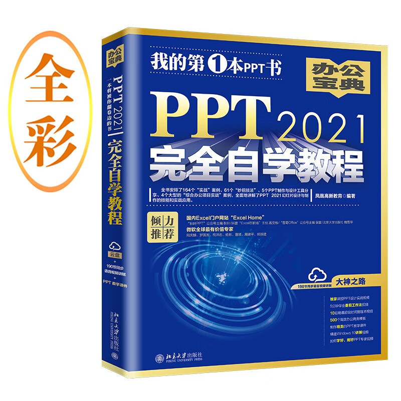 PPT 2021完全自学教程 164个实战案例+61个妙招技法+190节视频讲解+PPT课件