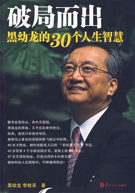 破局而出；黑幼龙的30个人生智慧
