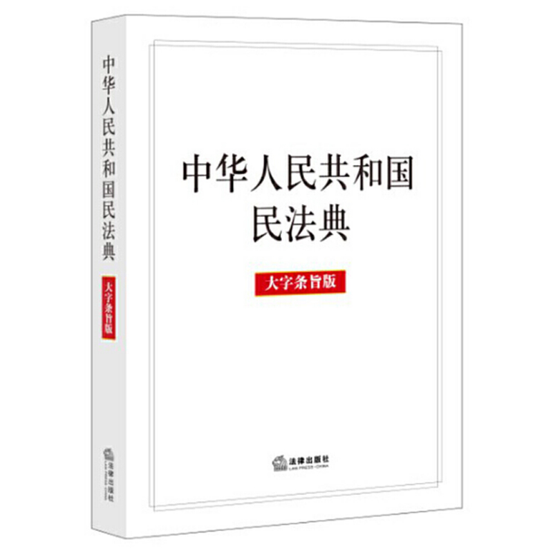 中华人民共和G民法典-大字条旨版