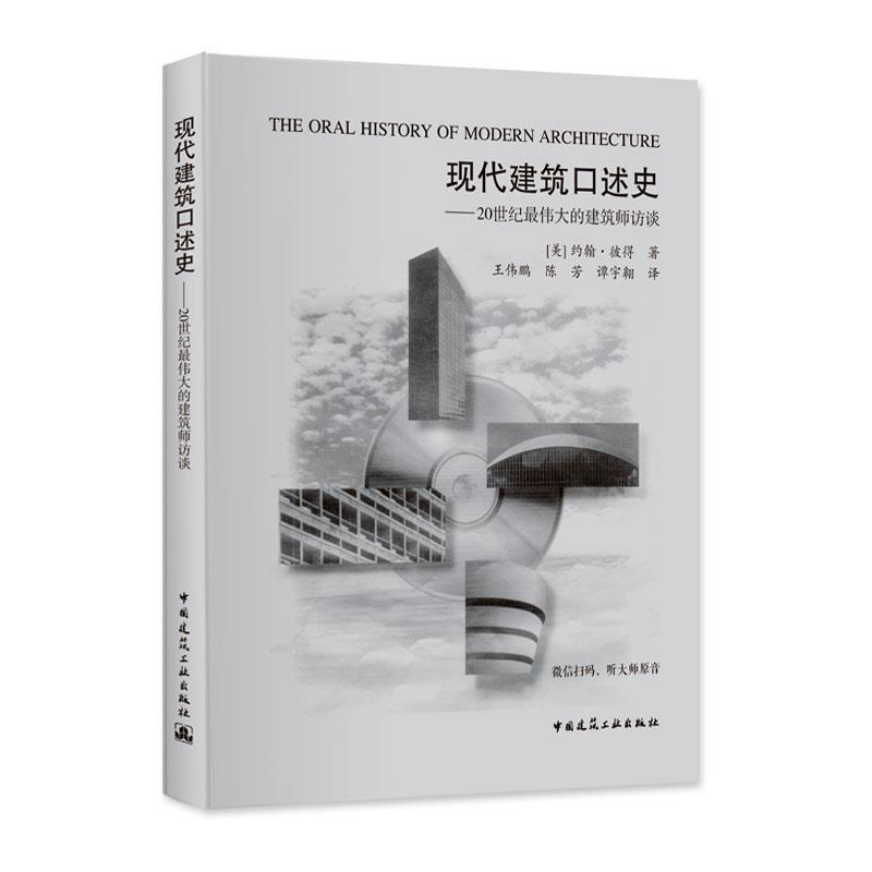 现代建筑口述史——20世纪伟大的建筑师访谈 [美]约翰彼得 著 9787112139309 中国