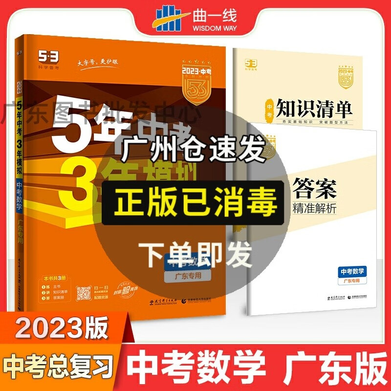 【广东专版】2024版五年中考三年模拟中考语文数学英语物理化学生物地理政治历史广东专版 五三中考 中考数学【广东版】