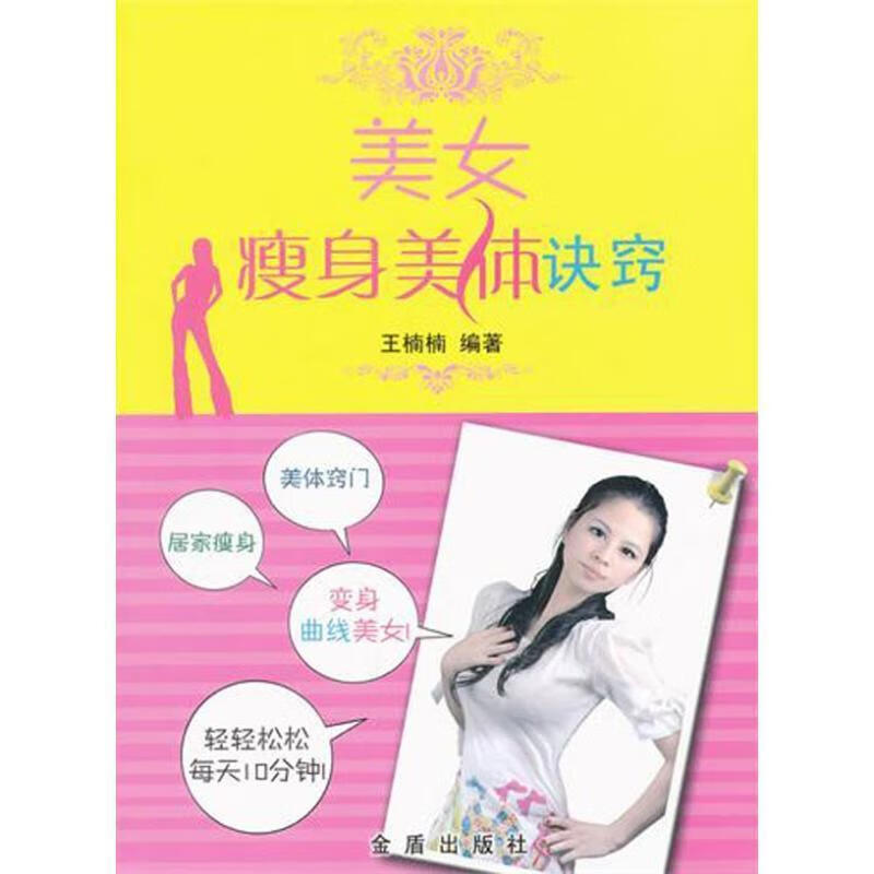 美女瘦身美体诀窍 王楠楠 金盾出版社