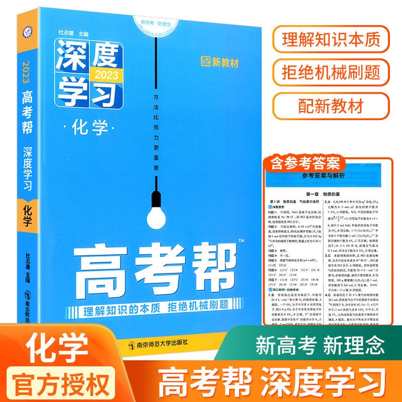 高考帮2023全国新教材语文数学英语物理化学生物政治历史地理深度学习必刷复习资料 化学