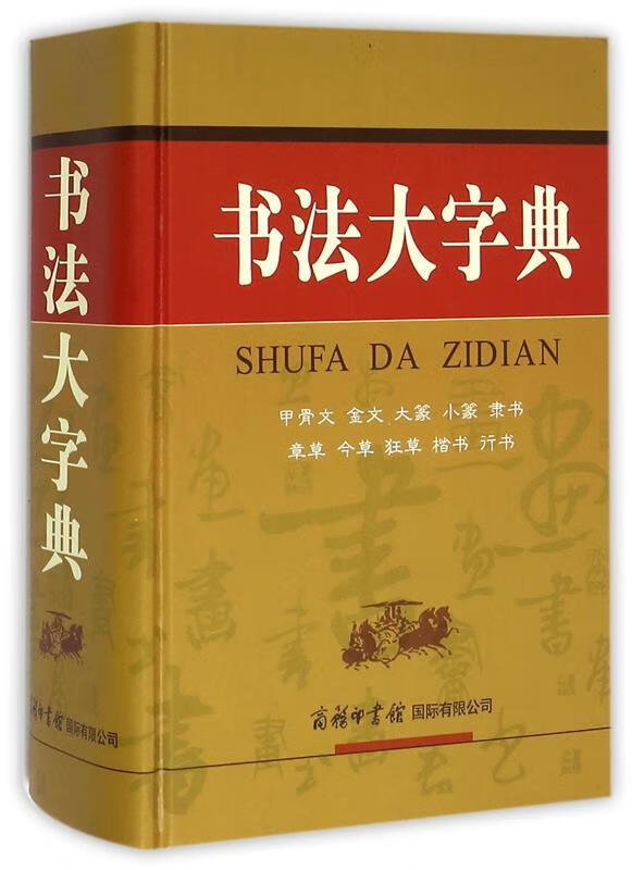 书法大字海中国书法一本通大字典书法篆刻入门硬笔楷书行书隶书草书篆刻魏碑繁体篆刻常用字书法字典毛笔字帖