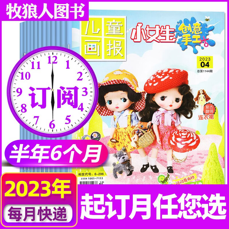 小女生创意手工杂志2023年3/4/5/6/7.8月打包（含全年/半年订阅等）儿童画报培养启发创新思维期刊 【半年订阅6期】2023年7-12月
