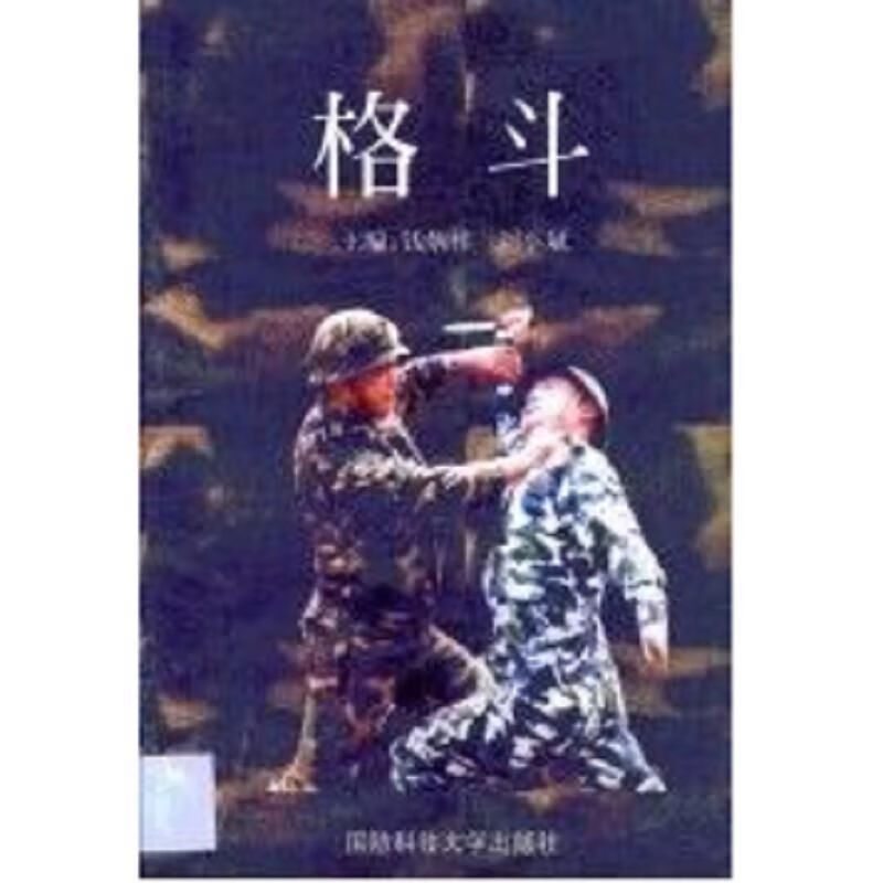 现货 《格斗》钱炳祥刘小斌主编国防科技大学出版社经典武术