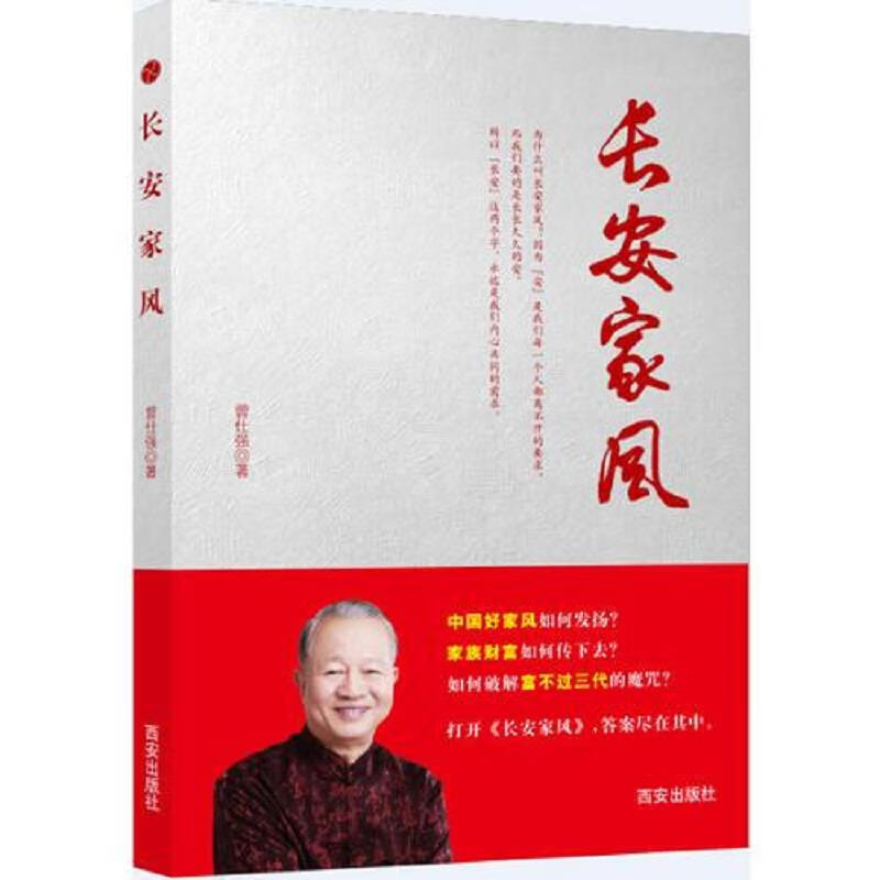 长安家风：家族财富如何传下去 如何破解“富不过三代”魔咒 曾仕强 西安出版社 9787554111956