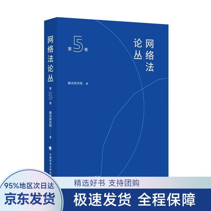 网络法论丛 腾讯研究院 著 中国政法大学出版社