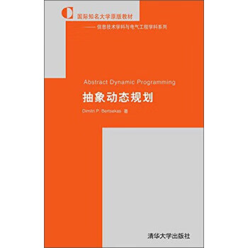 抽象动态规划 DimitriP.Bertsekas 著 清华大学出版社 9787302362692