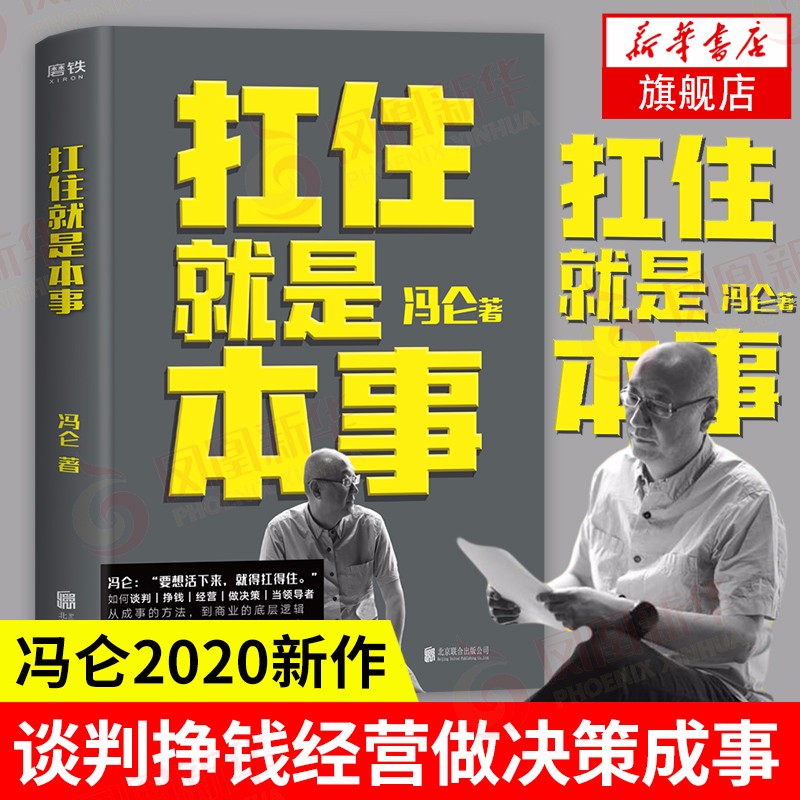 扛住就是本事 冯仑著 抗住如何谈判挣钱经营做决策成事方法商业底层逻辑终身学习 成功励志正能量书籍【凤凰旗舰店】