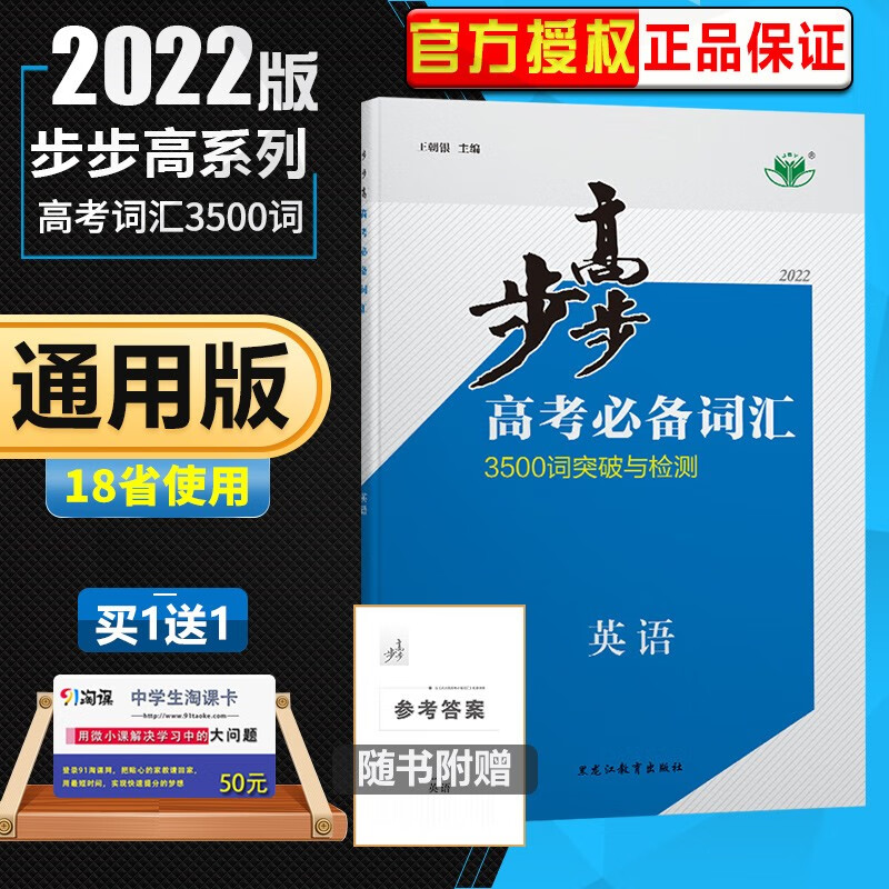 通用版2022正品金榜苑步步高 高考词汇3500词突破与检测英语 高二高三英语词汇提分总复习教辅资料书 黑龙江教育出版社