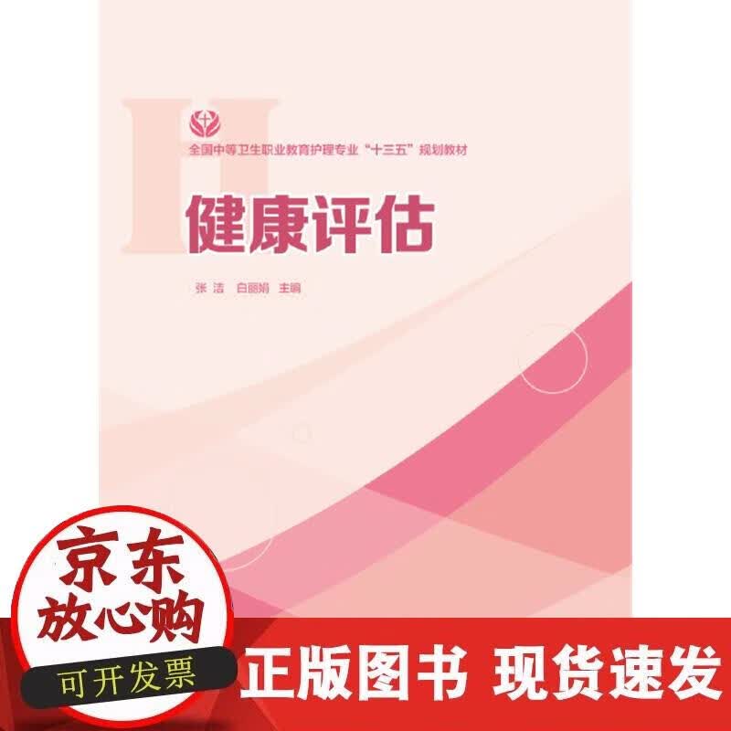 【现货】健康评估