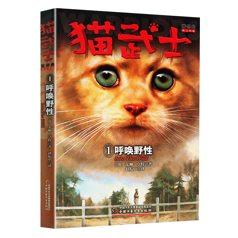 猫武士全套36册 首部曲一部曲二部曲三部曲四部曲五部曲六部呼唤野性疑云重重 故事小说学生课外阅读书籍 首部曲-1呼唤野性