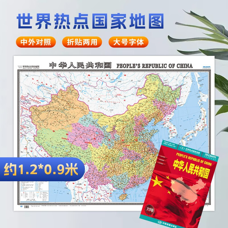 世界热点国家地图贴图约1.2*0.9米世界2022年9月新修订 中华人民共和国地图