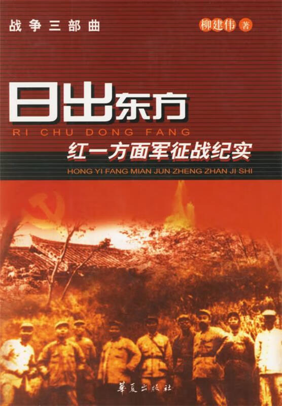 日出东方:红一方面军征战纪实 柳建伟 著【书】