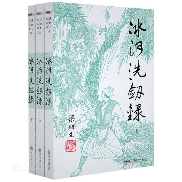 （2019新版）梁羽生作品集(25-27)冰河洗剑录 全套3册梁羽生武侠小说 七剑下天山白发魔女传同作者 湖北旗舰店