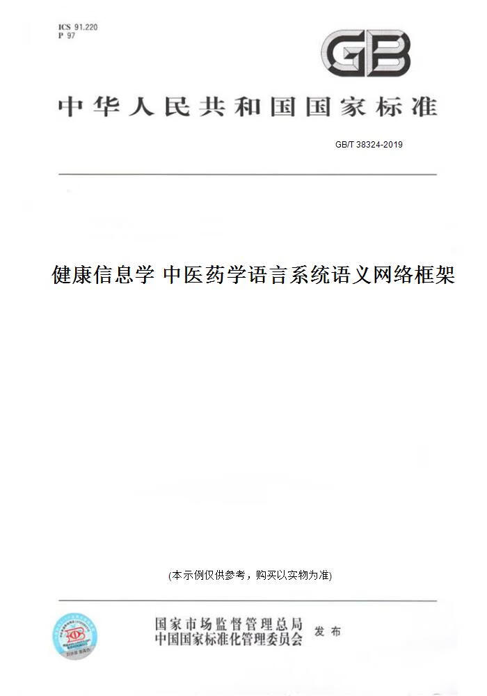 【纸版图书】GB/T 38324-2019健康信息学 医 学语言系统语义网络框架