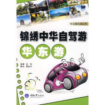 锦绣中华自驾游华东游 史冬著