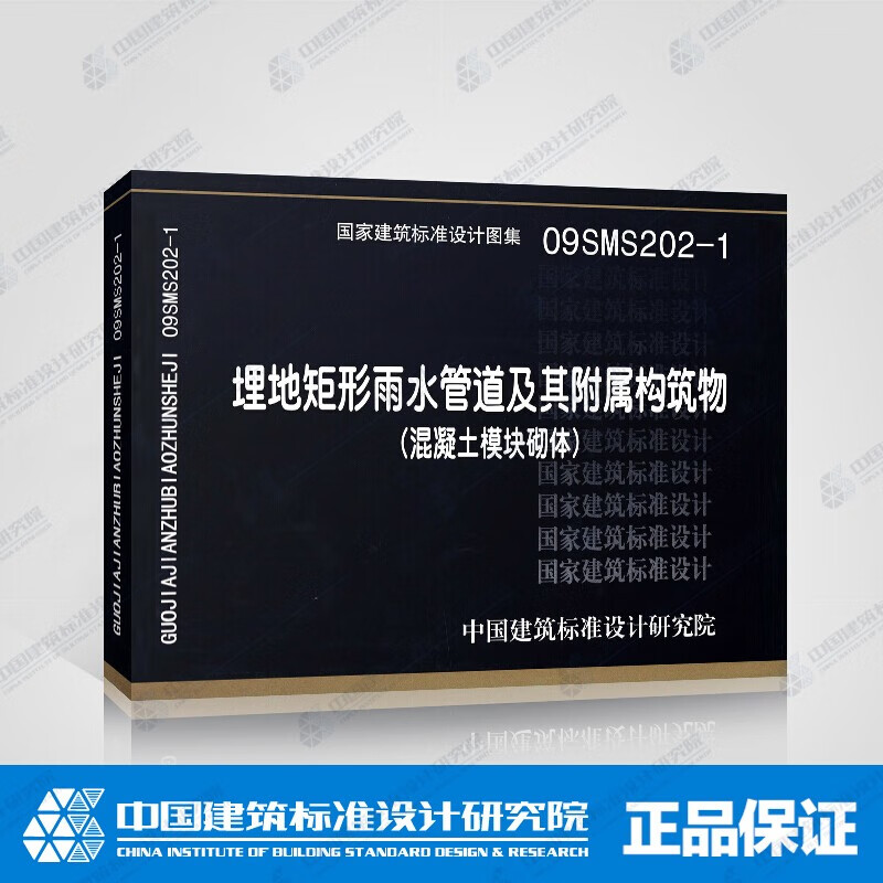 埋地矩形雨水管道及其附属构筑物(09SMS202-1)