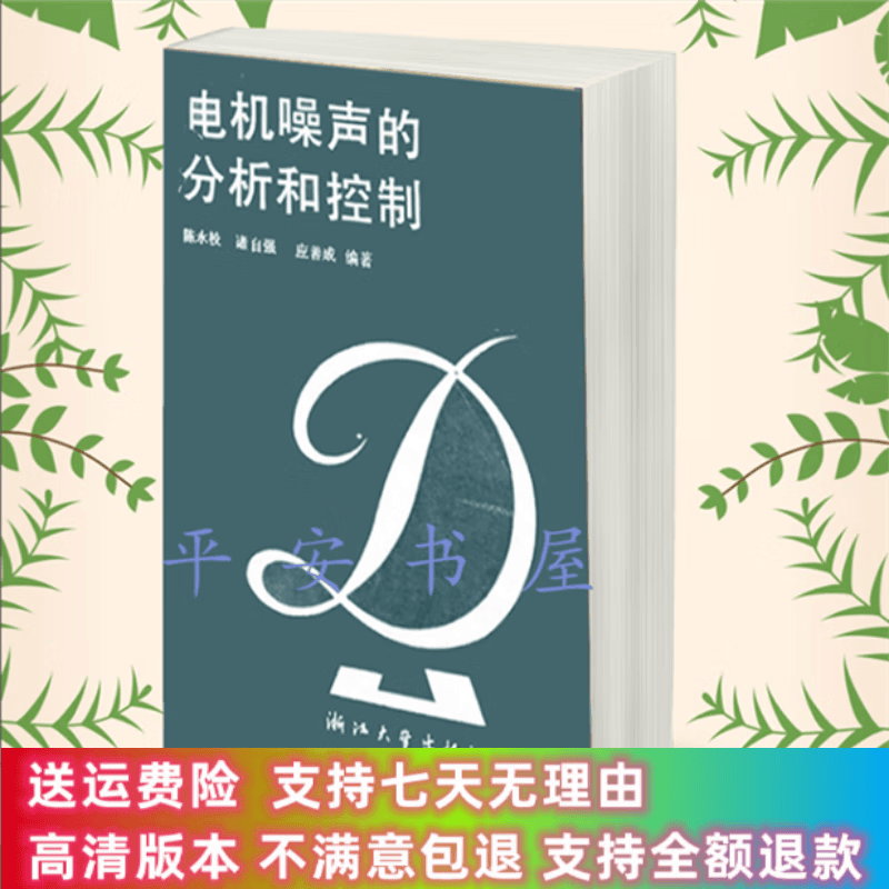 定制款  电机噪声的分析和控制 陈永校，诸自强，应善成 7-308-00025-7