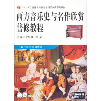 西方音乐史与名作欣赏普修教程