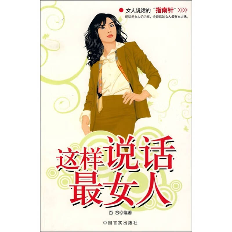 这样说话女人【精选】