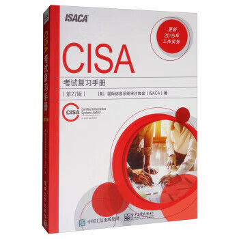 CISA考试复习手册 [美]国际信息系统审计协会（ISACA） 电子工业出版社 9787121375