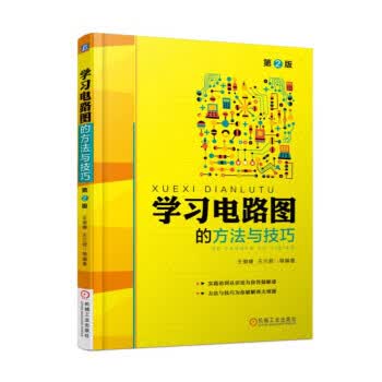 现货:学习电路图的方法与技巧(第2版) 王俊峰,王兰君 9787111572077