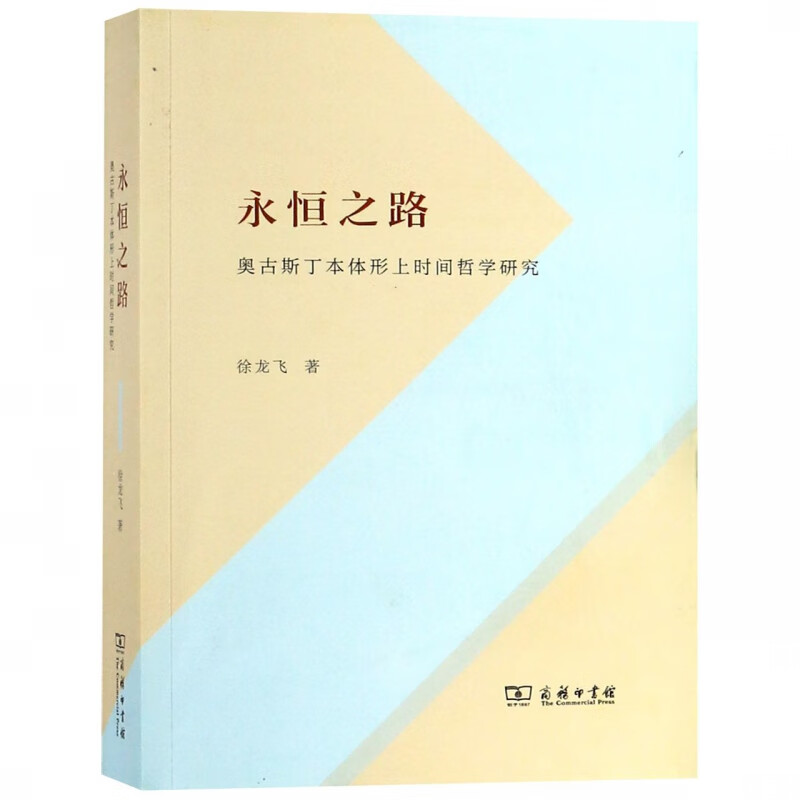 永恒之路(奥古斯丁本体形上时间哲学研究)